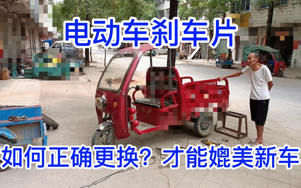 电动车刹车片!如何正确更换?才能媲美新车效果?师傅手把手教学!满意...