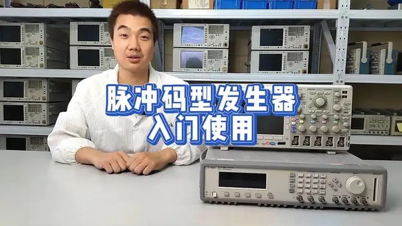 脉冲码型发生器入门使用