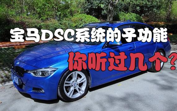 快速了解宝马的DSC的这些子功能