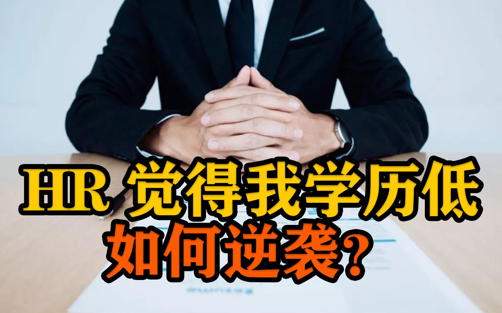 做非标设计怕被HR说学历低?看老师傅带你如何逆袭!