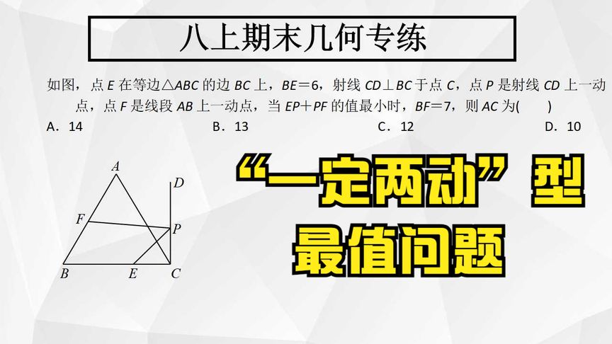 八上期末几何专练:“一定两动”型最值,30°的直角三角形要找到