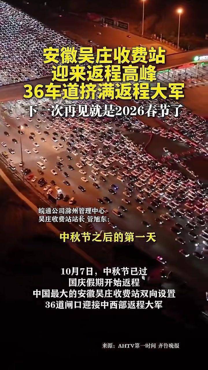 安徽吴庄收费站迎来返程高峰,36车道挤满返程大军,下一次再见就是...