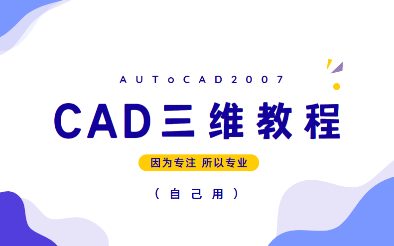 CAD三维教程