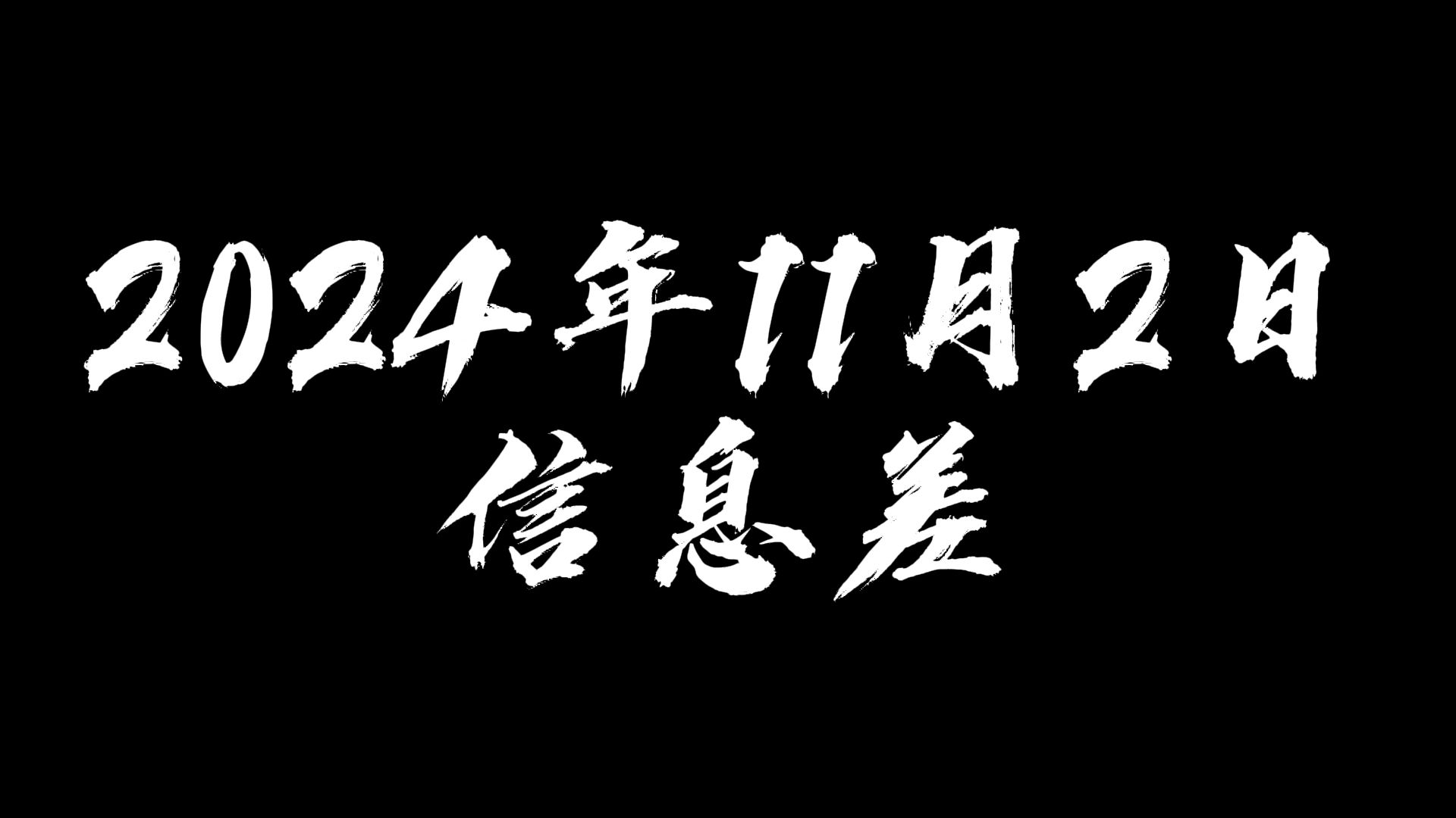 2024年11月2日信息差