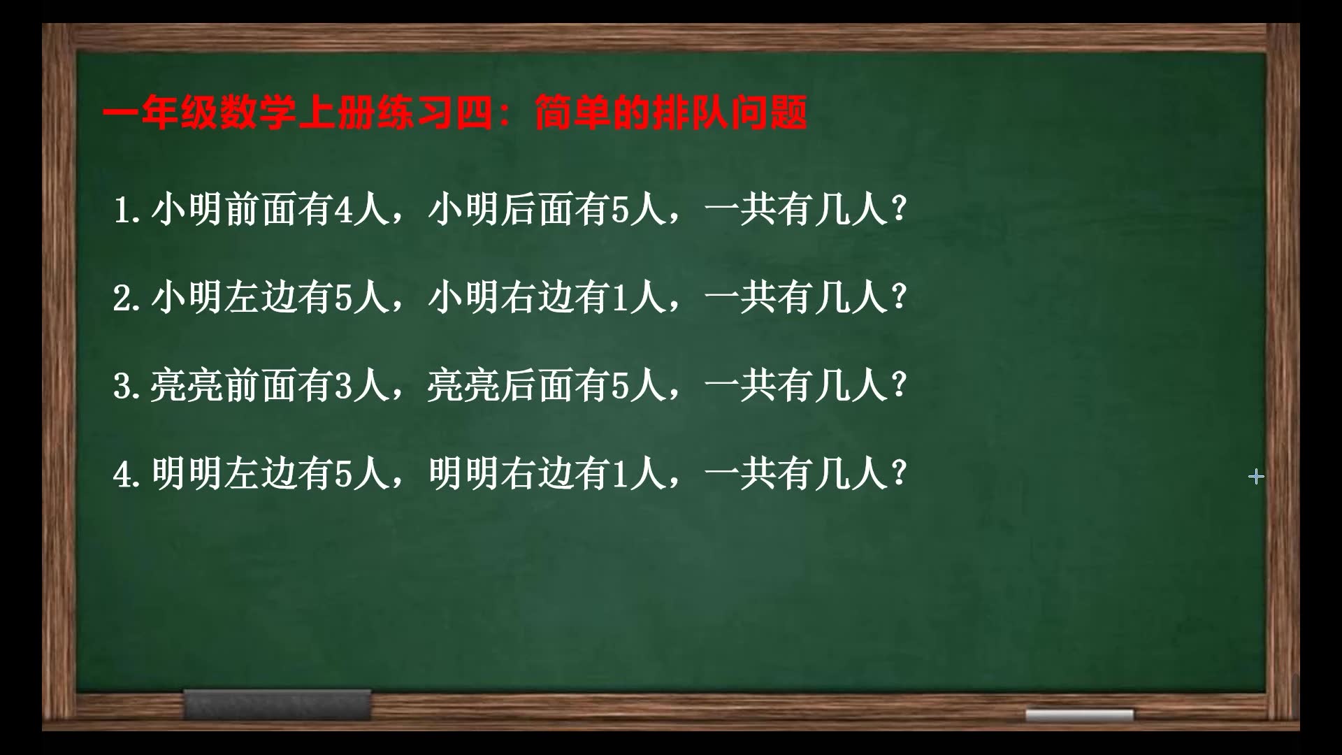一年级数学上册练习视频四:跟着老师学习简单的排队问题