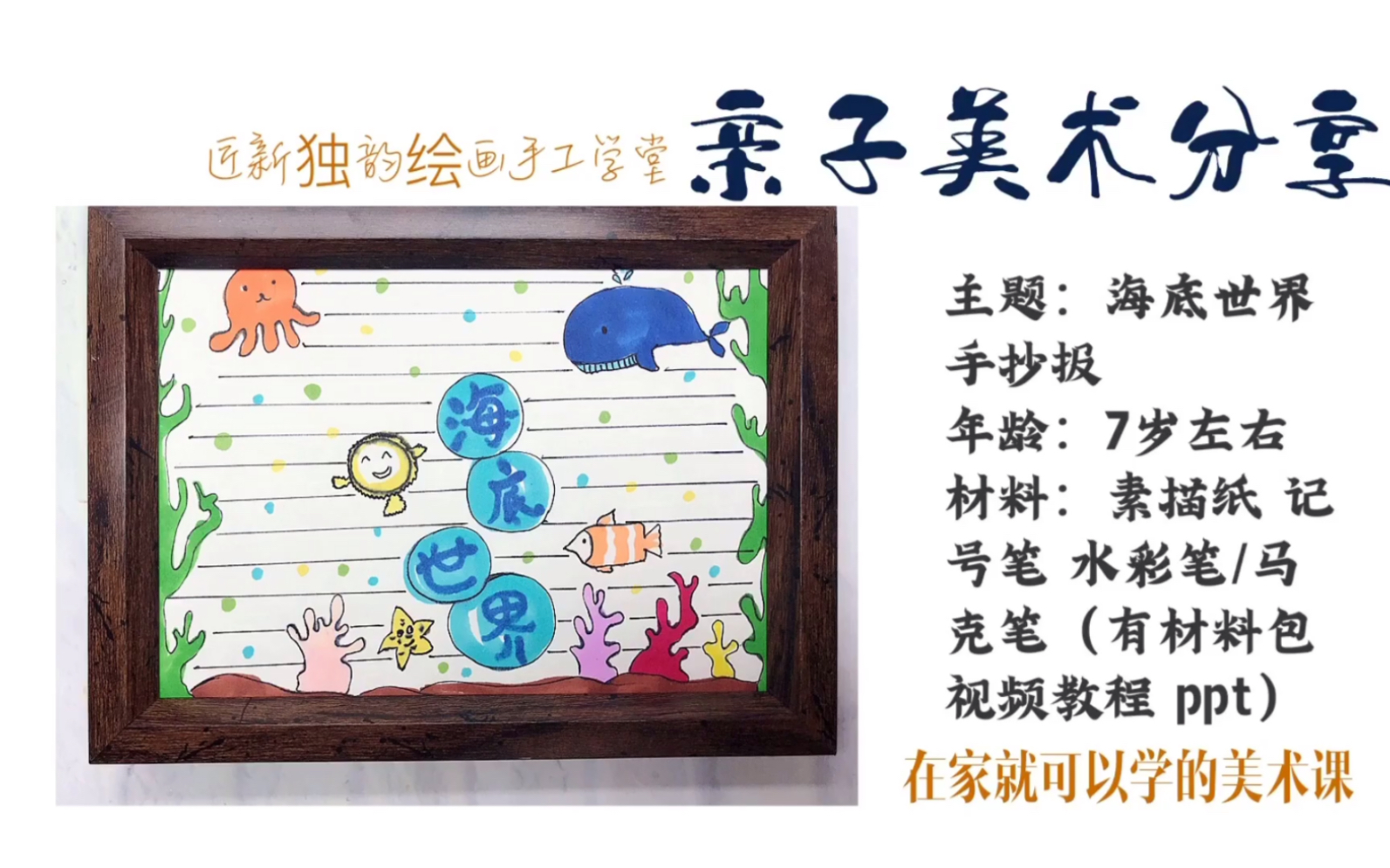 儿童美术亲子课分享《海底世界手抄报》珍爱海洋生物