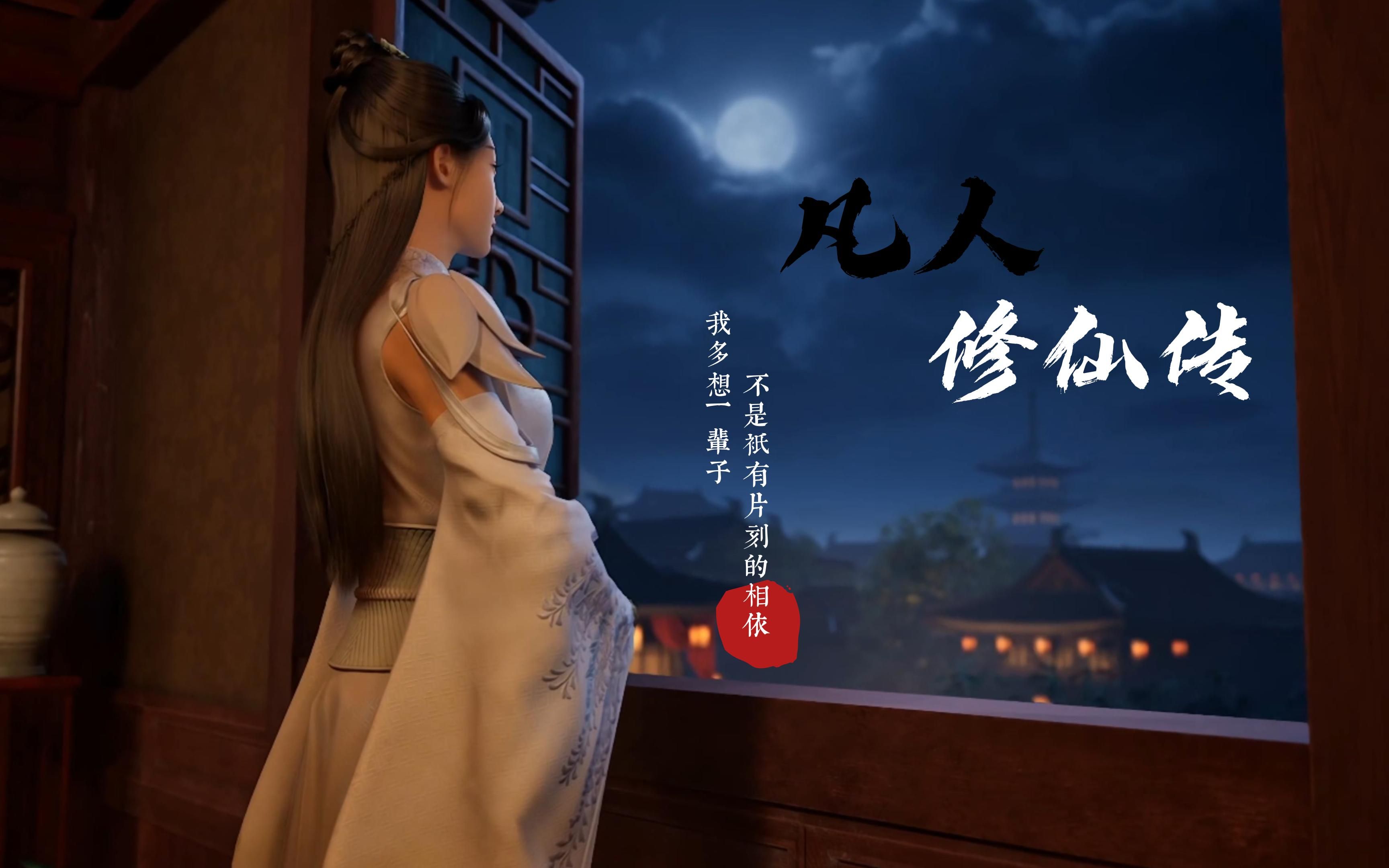 ...微不足道的生命里”,半生孤冷盼青衣,只愿轮回换归期《凡人修仙传》