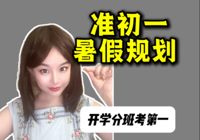 新初一暑假拯救计划!开学分班考第一!小升初全学科暑假规划