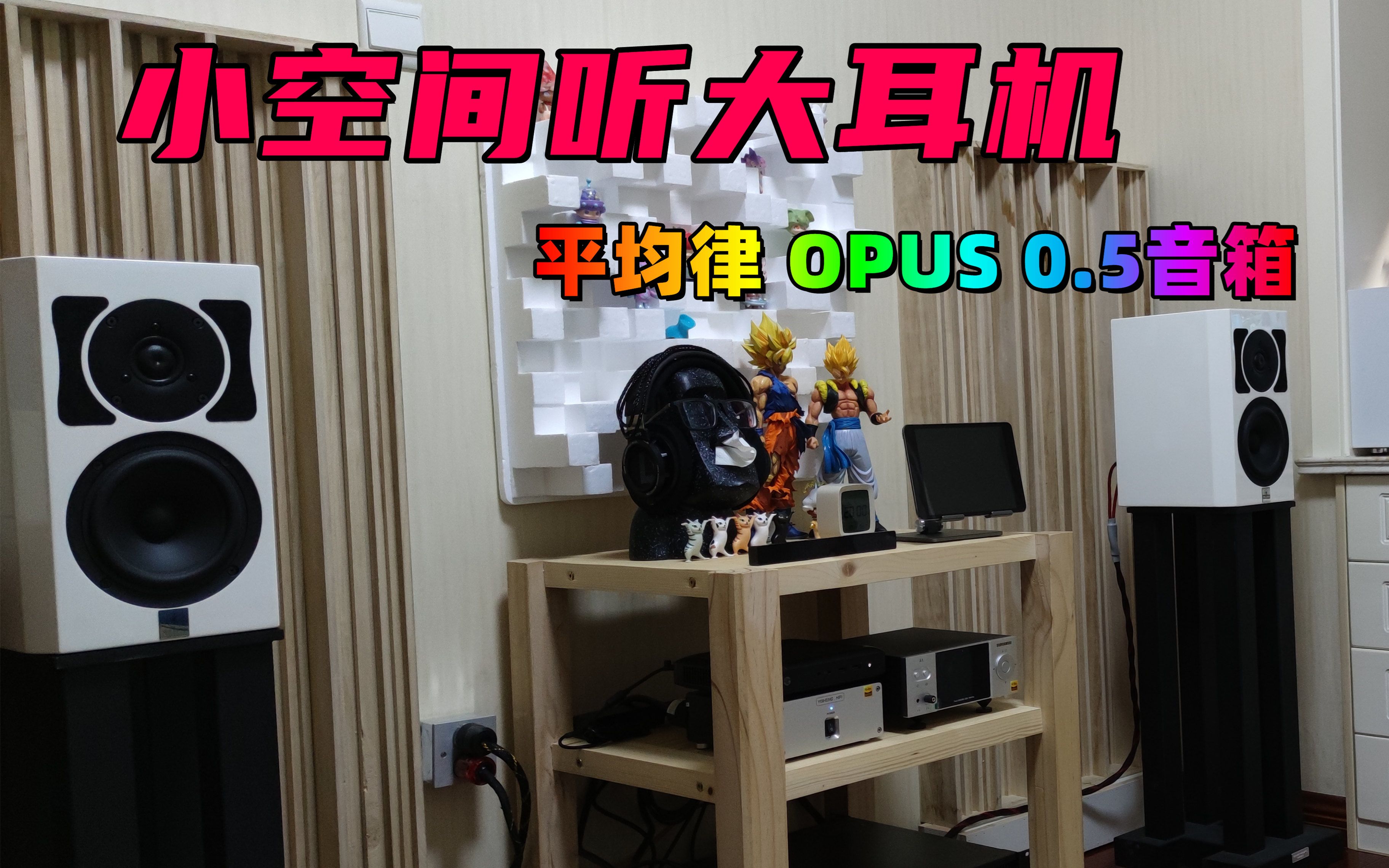 达菲daphile系统 享声A1解码前级 Q99后级推平均律0.5音箱 what a ...