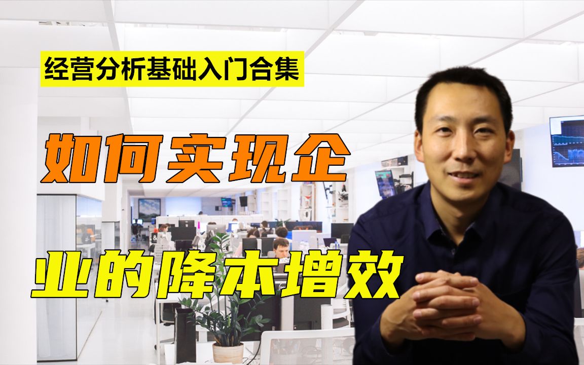 (经营分析基础入门合集)如何实现企业的降本增效?