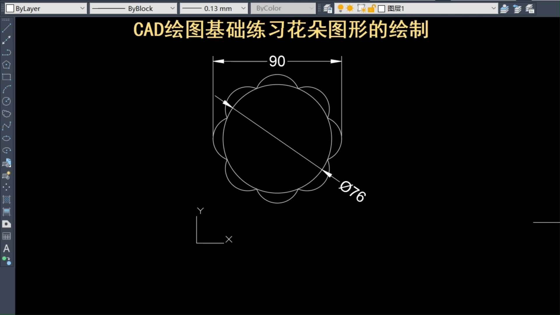 老梁绘图教你CAD绘图基础练习花朵图形的绘制