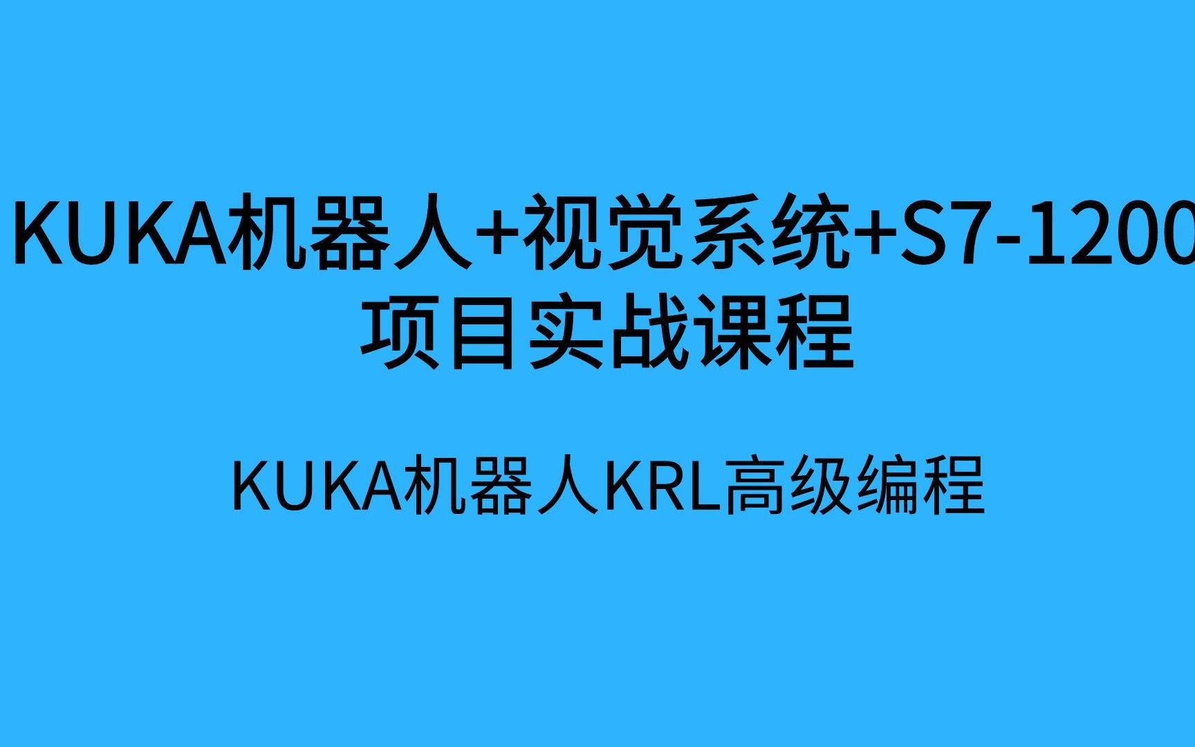 KUKA机器人KRL高级编程