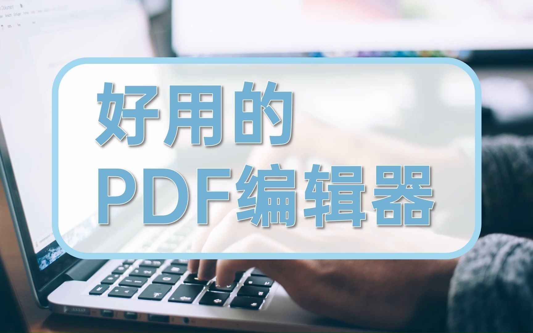 好用的PDF编辑器