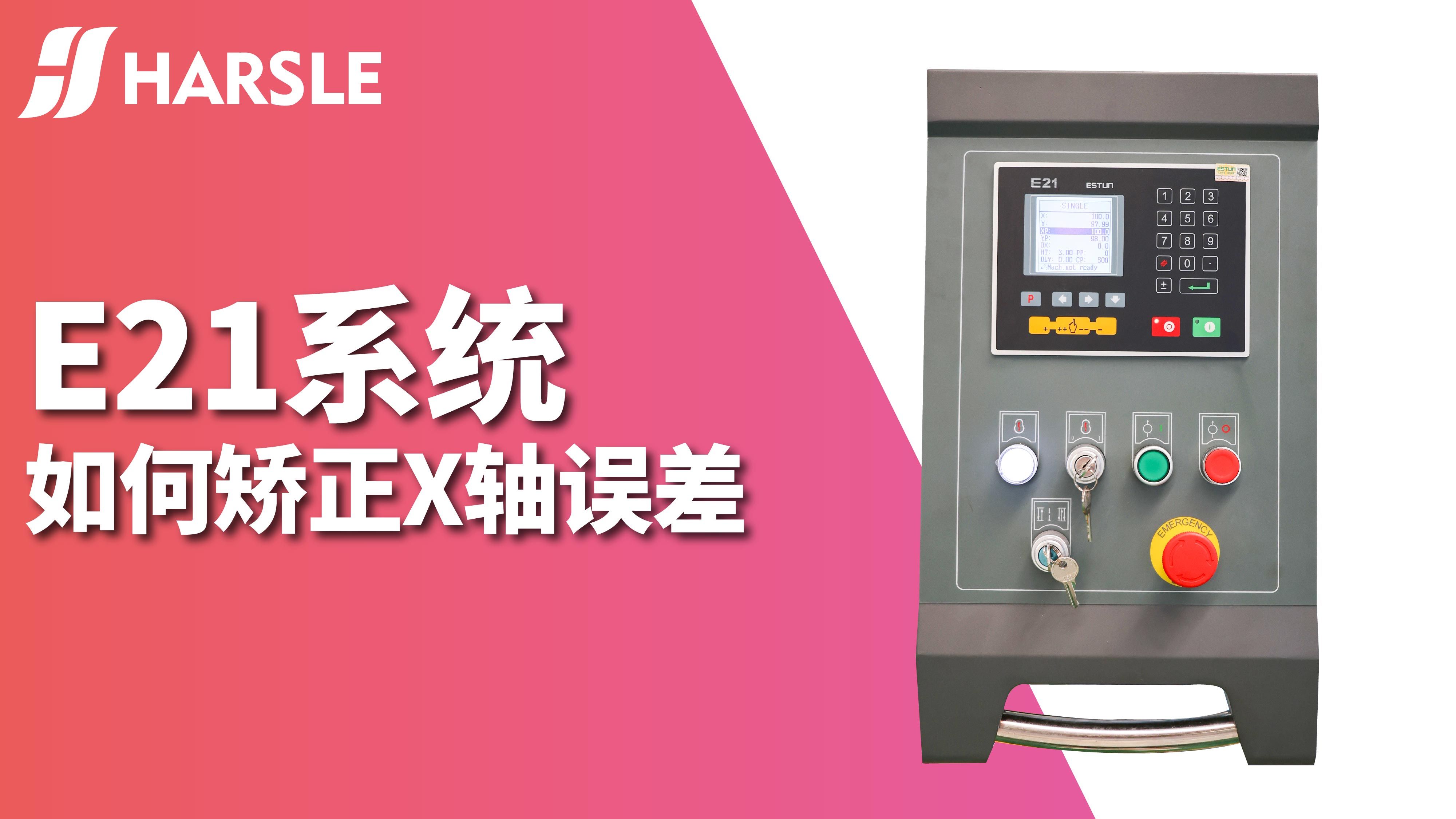 E21系统如何矫正X轴误差