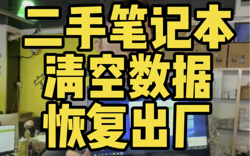 【宁波贺道华】二手笔记本恢复出厂设置教程,笔记本win10怎么清空...
