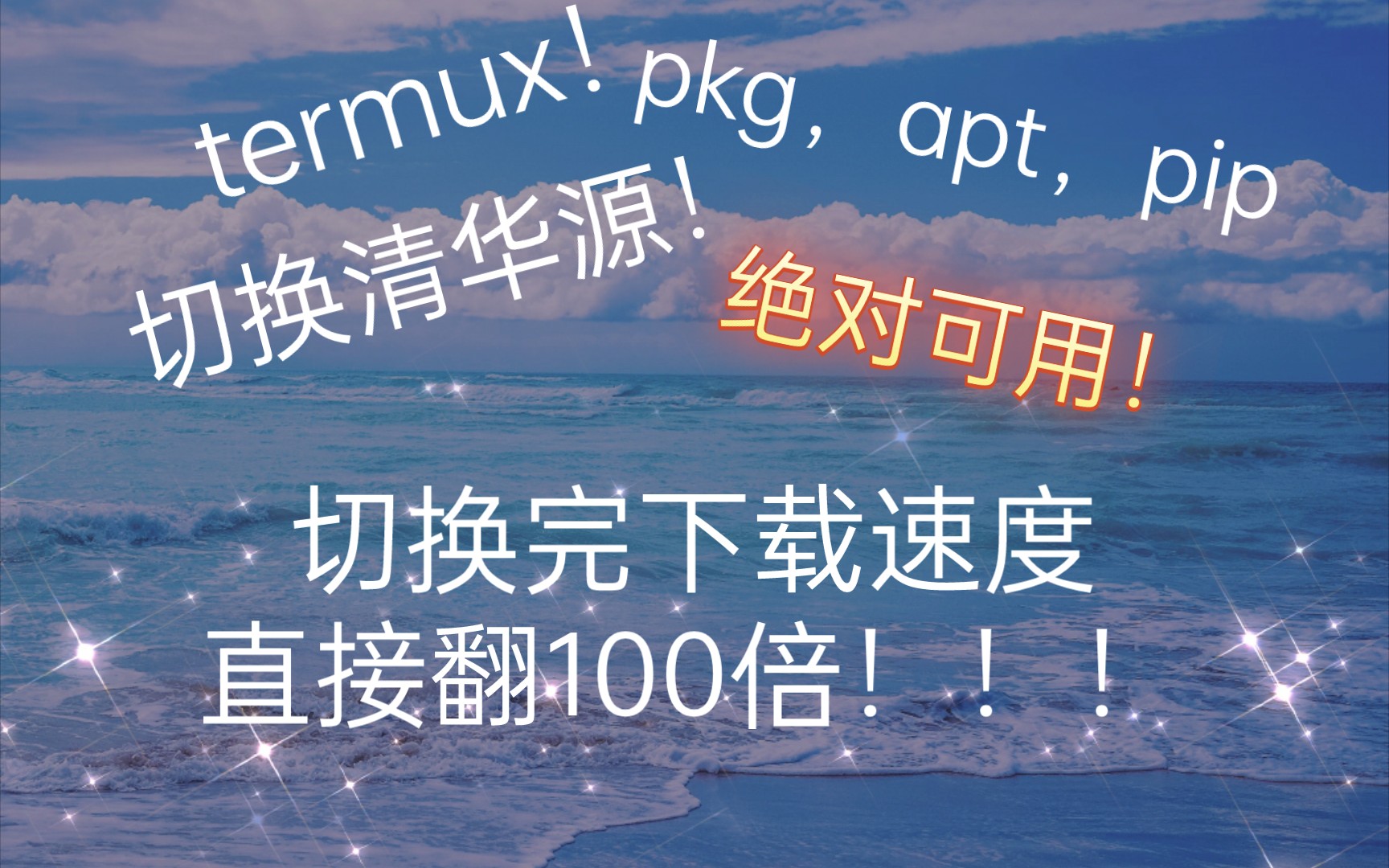 Termux使用技巧:轻松切换清华源!