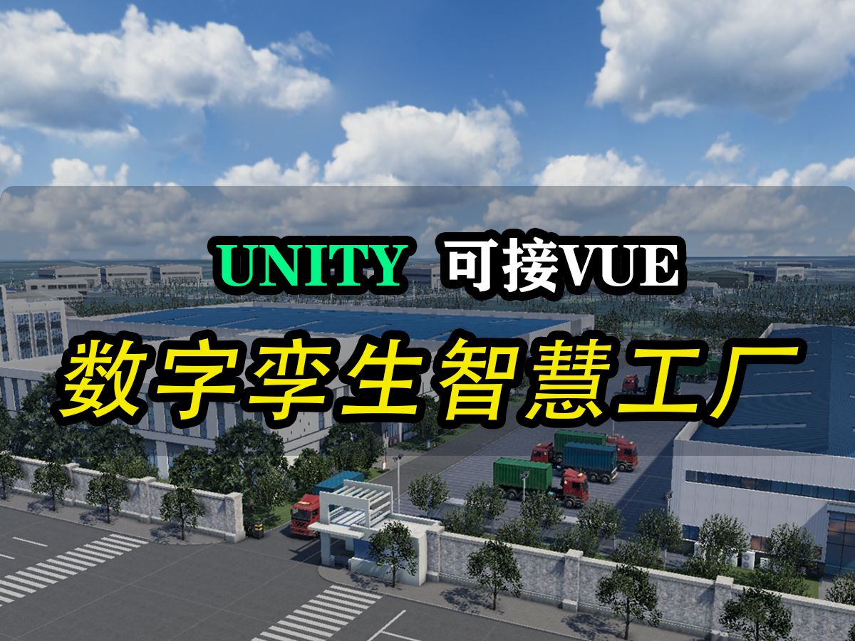 【UNITY HDRP】3D数字孪生 | 智慧工厂 | 工业4.0 | 可视化大屏 | 工业...