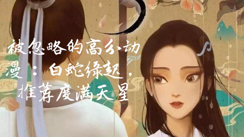 被忽略的高分动漫电影:白蛇缘起,推荐指数满天星。
