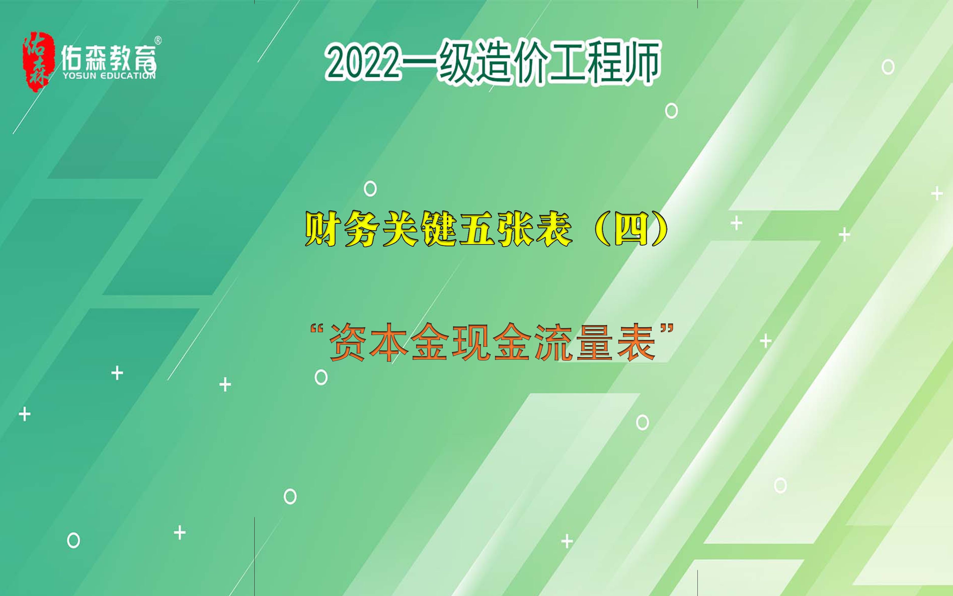 造价工程师财务关键5张表(四):资本金现金流量表