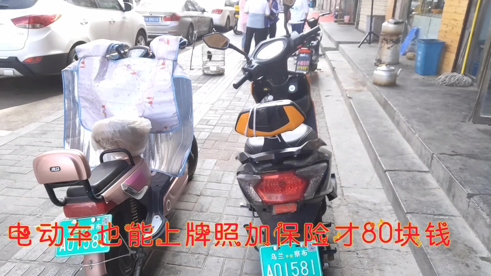 电动车也能上牌照和保险了才80块钱!不用担心你的电动车会丢了!