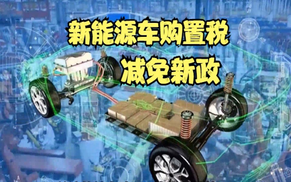 新能源车购置税减免新政出炉