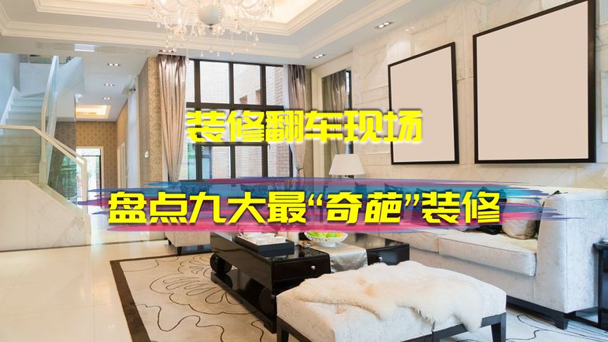 一般从装修就能看出业主是什么样的人,可这几位我实在看不懂