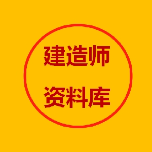 AAA建造师资料库 