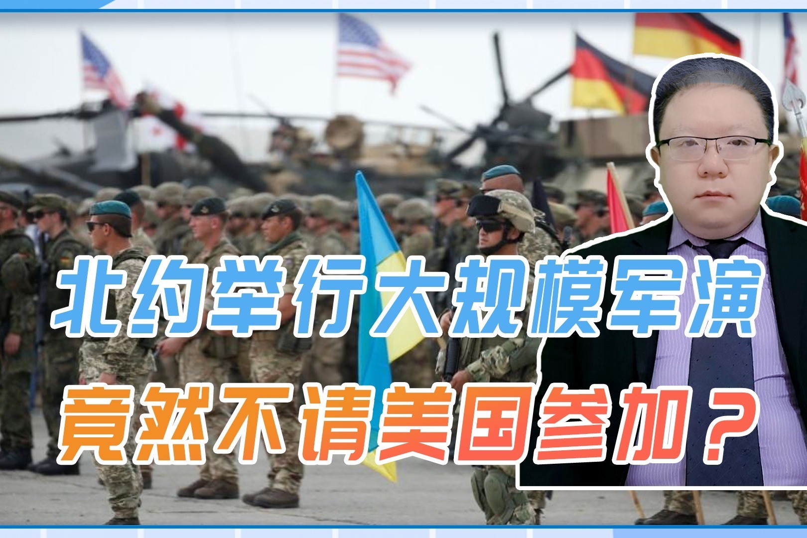 北约举行大规模军演,竟然不请美国参加?是不想请还是请不动?