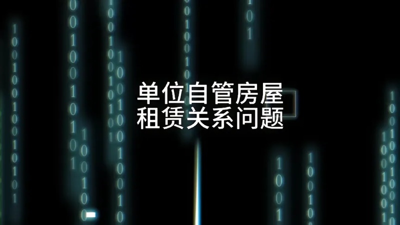单位自管房屋租赁关系问题 法律 律师