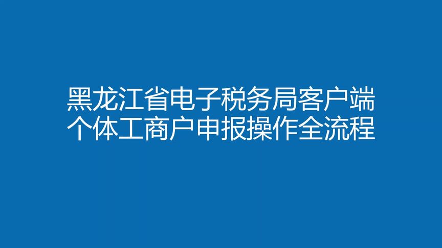 黑龙江省电子税务局客户端个体工商户申报操作全流程#财税