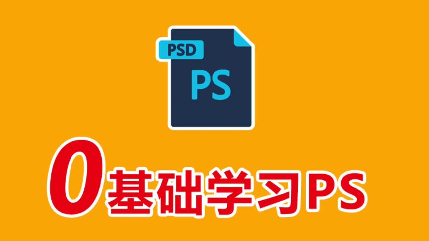 0基础学习PS,入门教程