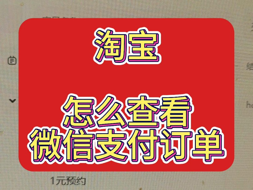 淘宝怎么查看微信支付订单