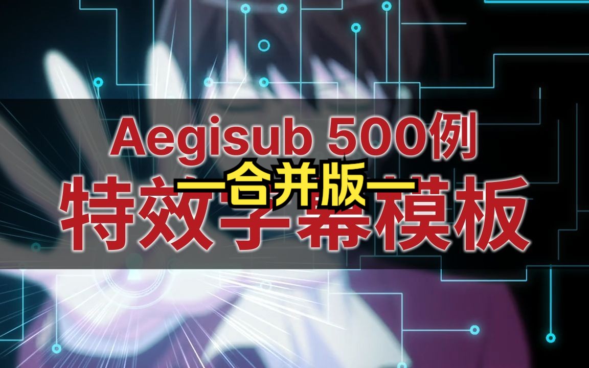 【合并-特效预览】Aegisub 特效字幕模板 500例