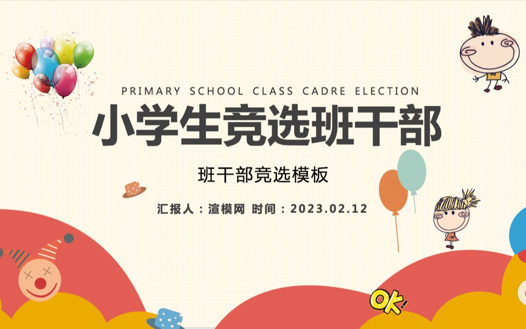 2023小学生班干部竞选PPT蓝色卡通风小学生班干部竞选课件模板