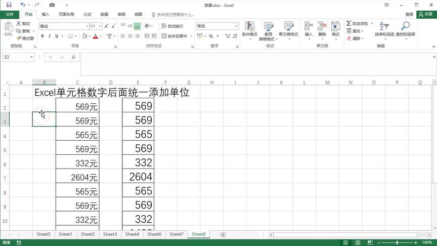 Excel表格中数字后面统一添加单位,教你3秒搞定