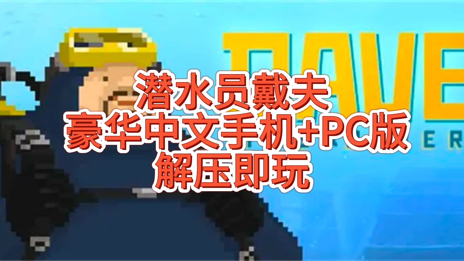 【资源分享】潜水员戴夫 v1.0.2.1450 豪华中文 手机+PC版 解压即玩_...