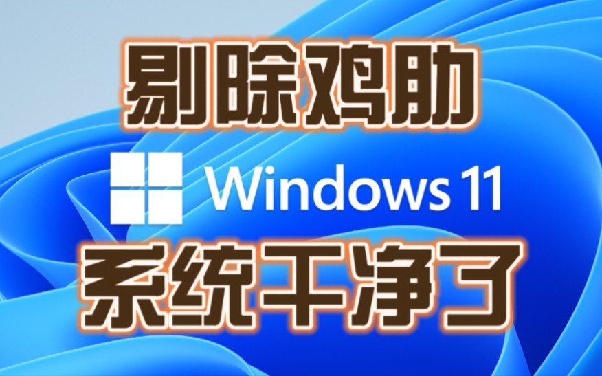 干净!Windows 11 24H2删除一大波内置应用:这些“鸡肋”都没了!