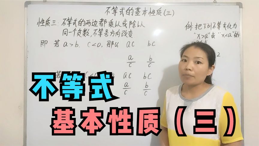 简单一课 第175期 不等式基本性质(三) 杨老师精品课程