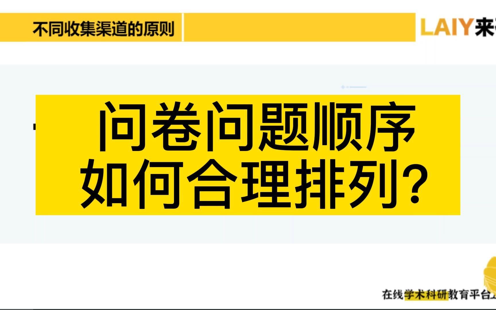 实证论文问卷问题的顺序如何合理排列?