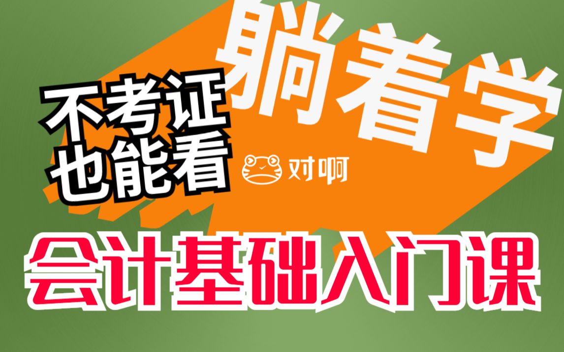 【每年适用】会计零基础|出纳做账|初级职称考试入门必看课程-对啊网(...