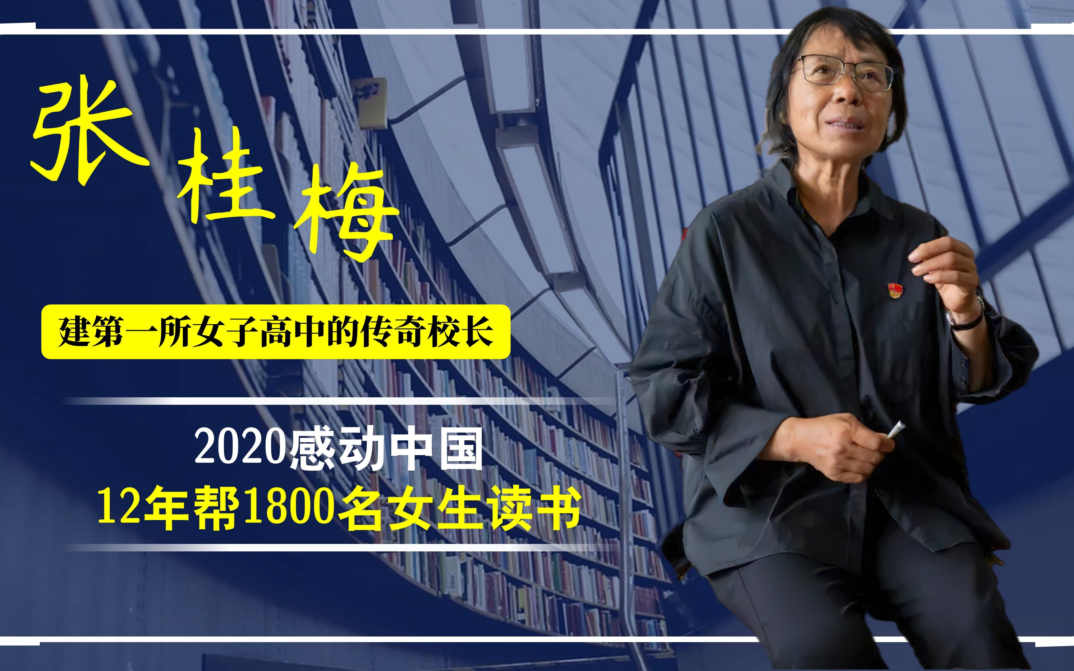 张桂梅:创办免费女子高中,12年帮助2000女孩读书,2020感动中国