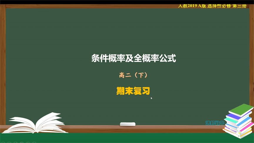 高二下期末复习:9条件概率及全概率公式