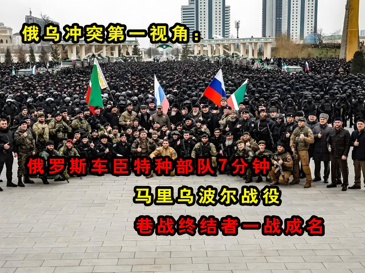俄罗斯车臣特种部队7分钟马里乌波尔战役,巷战终结者一战成名
