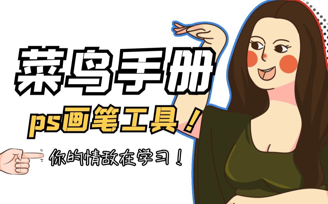 ps画笔工具超详细使用教程!不信教不会!