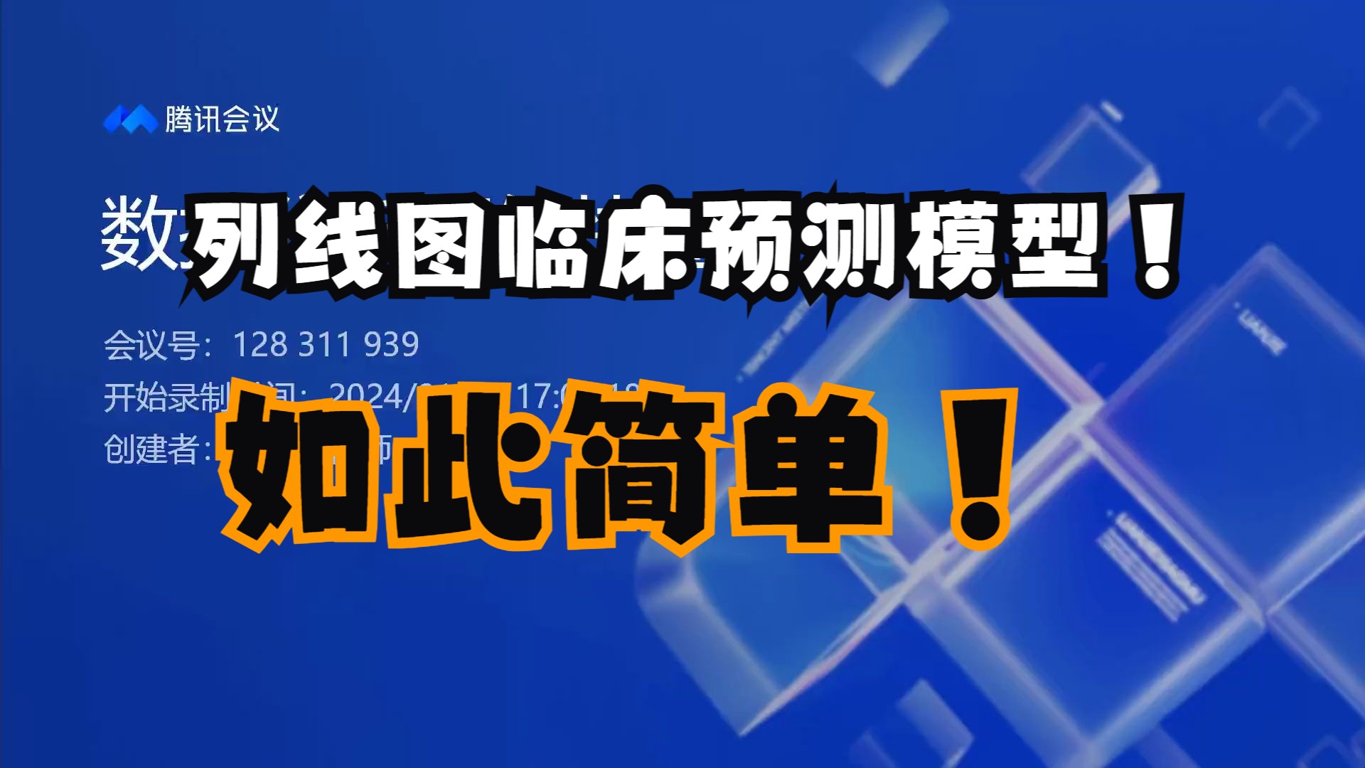 临床预测模型列线图全流程!SPSS/Stata/R/SAS!Vlog31