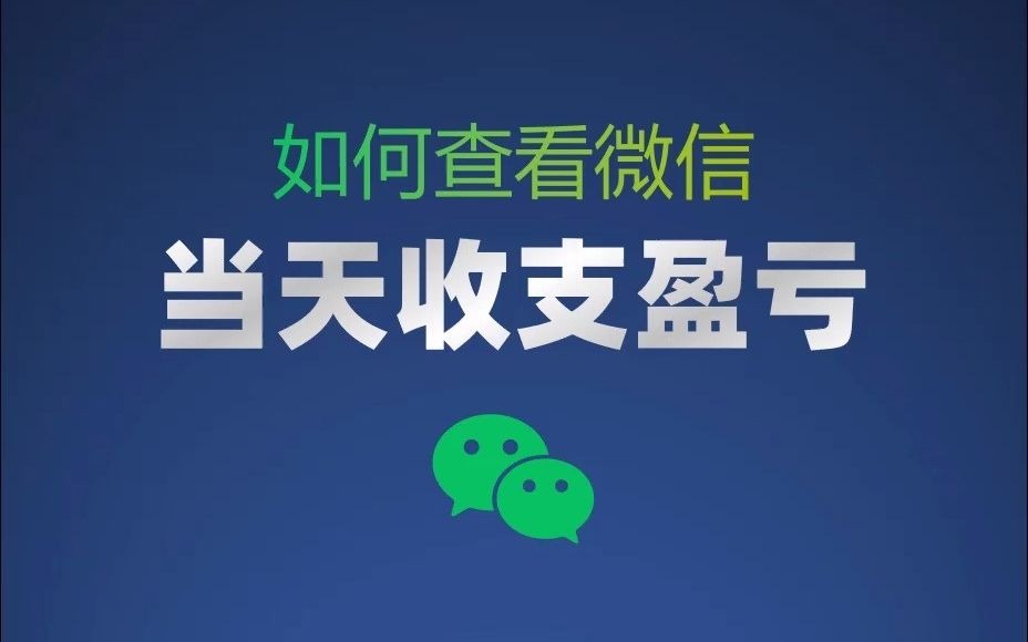 【PPT动画】如何查看微信当天收支情况
