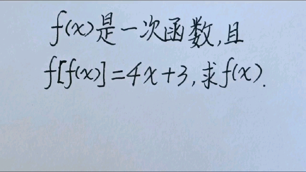 高中数学:求f(x)的解析式。待定系数法这样用,你掌握了吗?