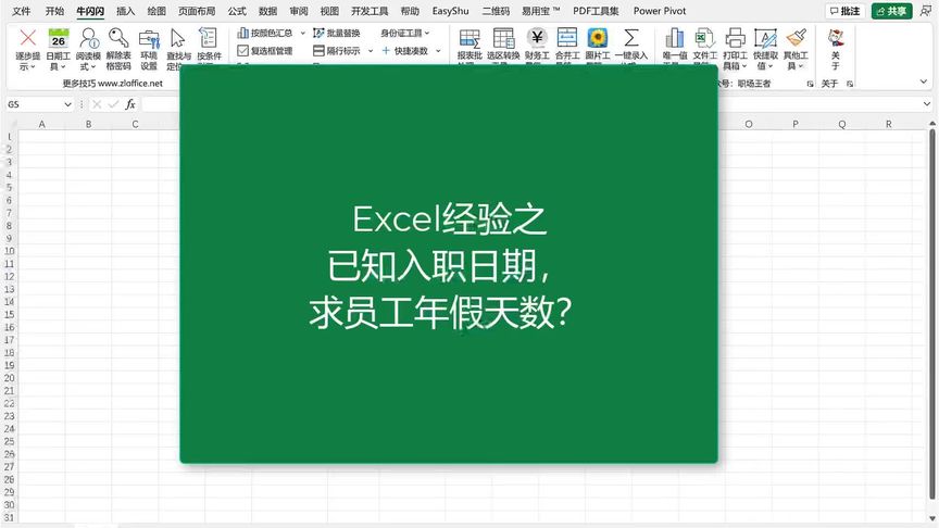 Excel教程:已知入职日期,求年假天数#职场王者 #Excel