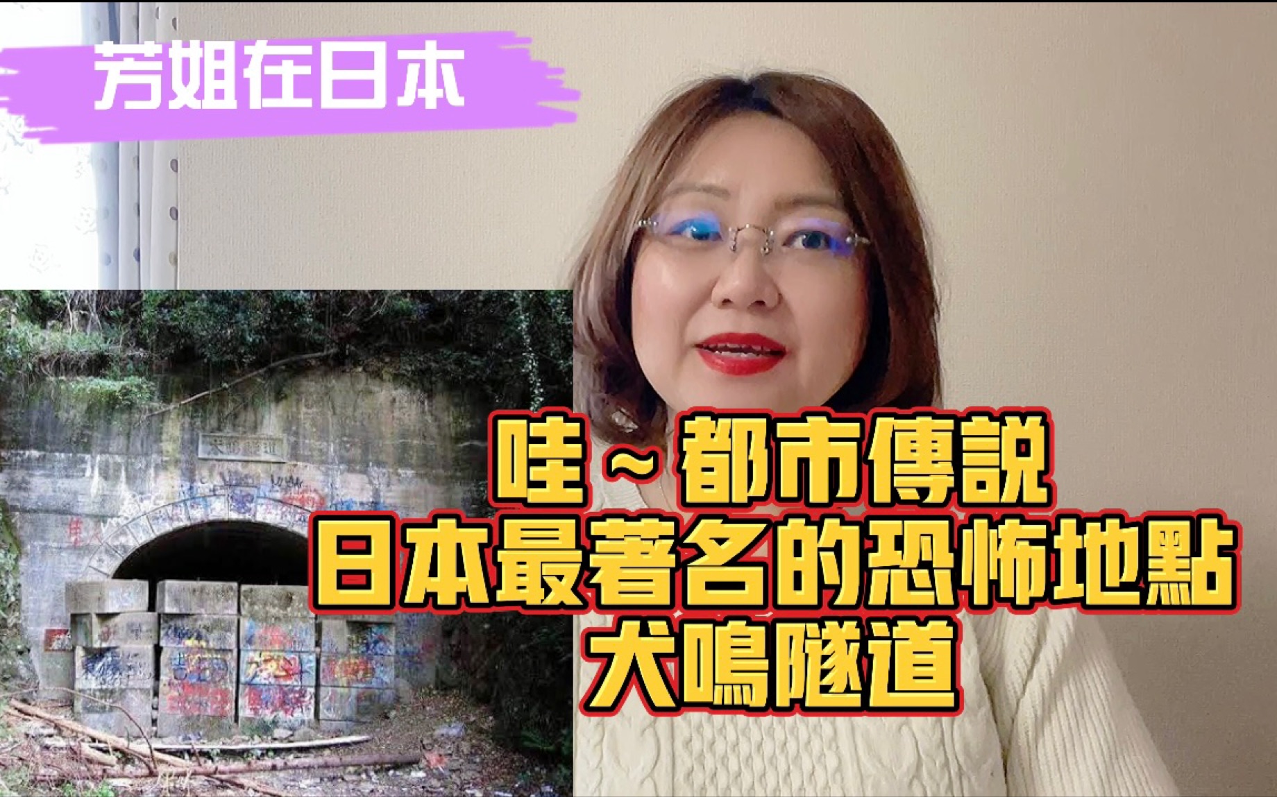 芳姐爱说——都市传说/日本最恐怖的灵异地点:犬鸣隧道