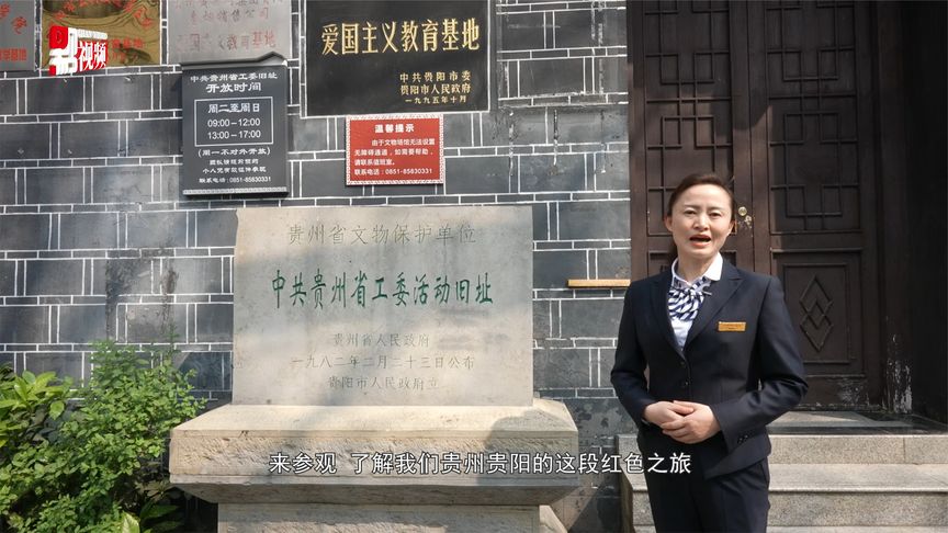 网上红色基地| 中共贵州省工委旧址:长征唯一省级地方党组织诞生